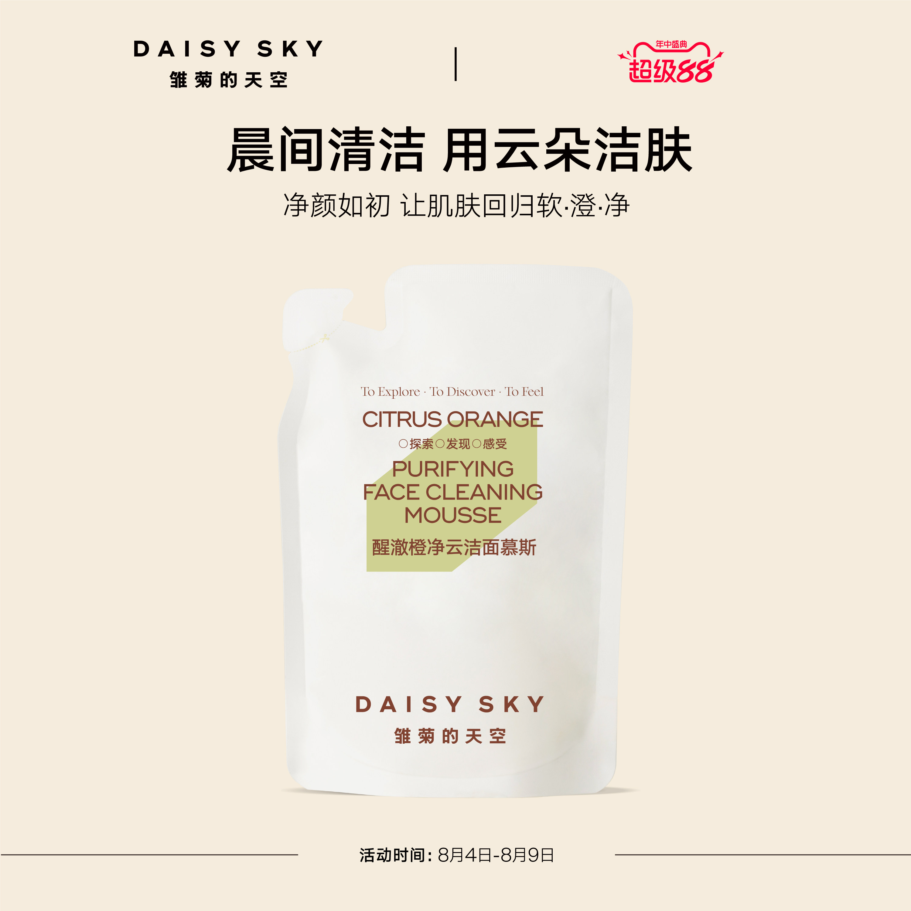 【立即选购】雏菊的天空醒澈橙净云洁面慕斯补充替换袋装150ml