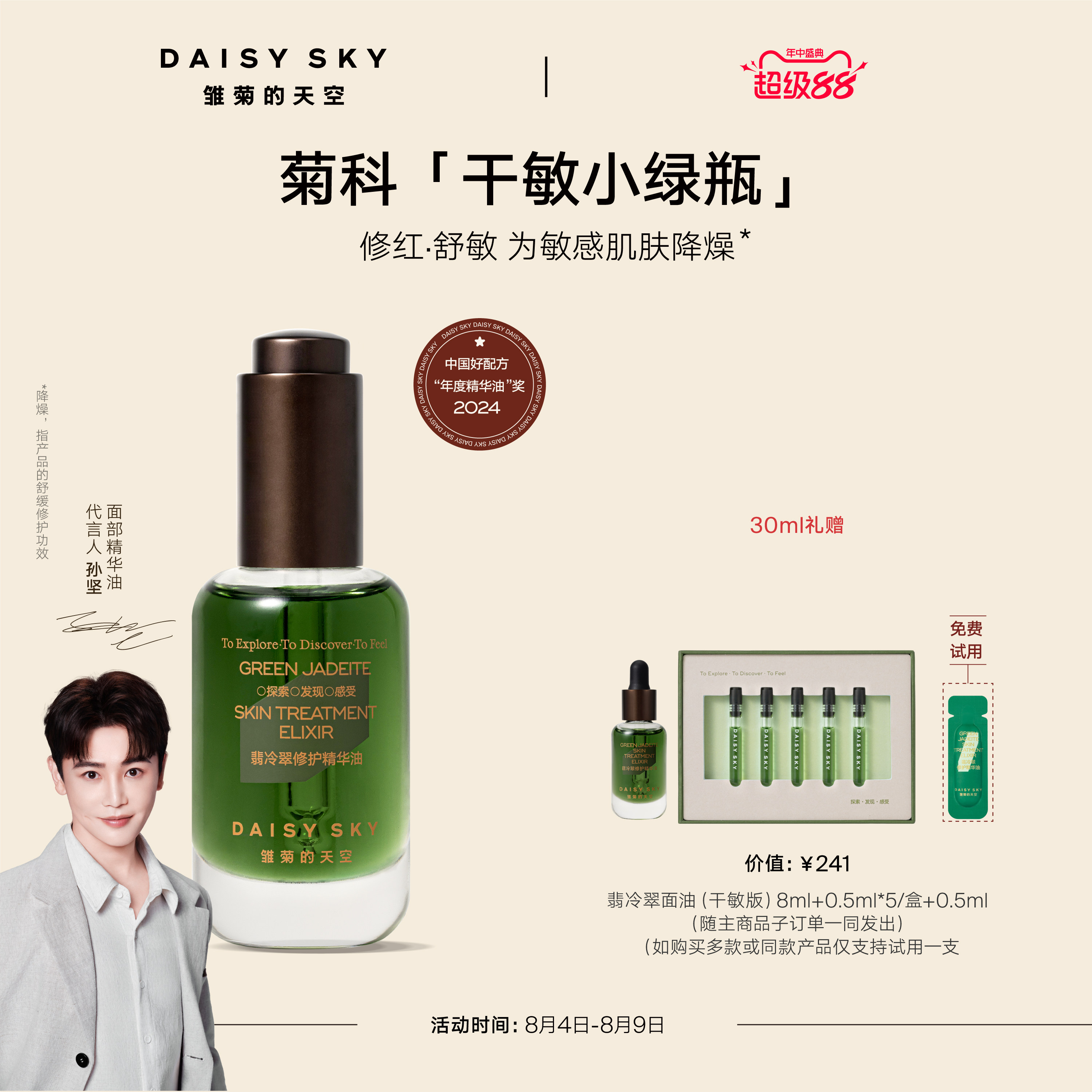 【孙坚推荐】雏菊的天空翡冷翠修护精华油面部护肤油脸部精油保湿