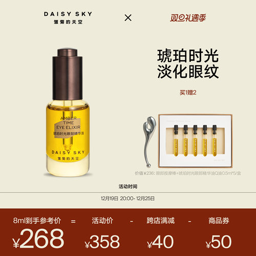 [圣诞礼物雏菊的天空琥珀时光眼部精华 - 油淡化，细纹抗皱紧致]- 轻舟网