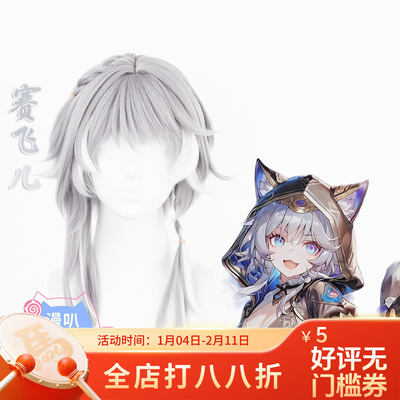 【漫叭】崩坏：星穹铁道 赛飞儿 cosplay假发 头皮顶编发款  游戏