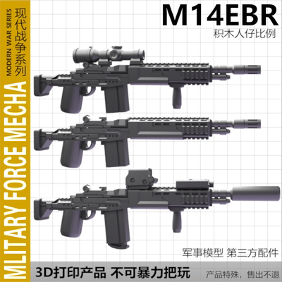 第三方兼容军事积木人仔积木高端特种兵M14EBR射手狙击步枪武器