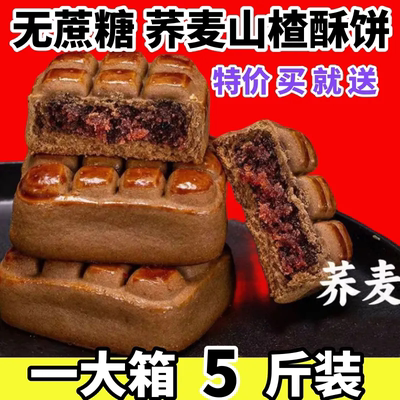 糖尿人专用零食荞麦山楂酥