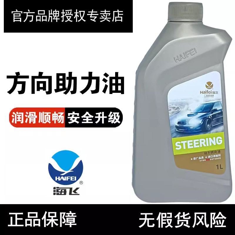 海飞汽车方向助力油小轿车方向盘转向油货车方向机助力液压传动油