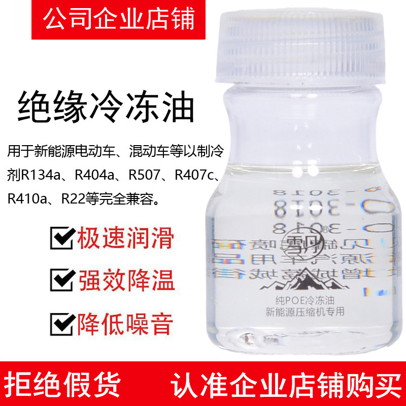 雪丹新能源POE冷冻油电动汽车空调压缩机油雪种冷媒油润滑制冷剂