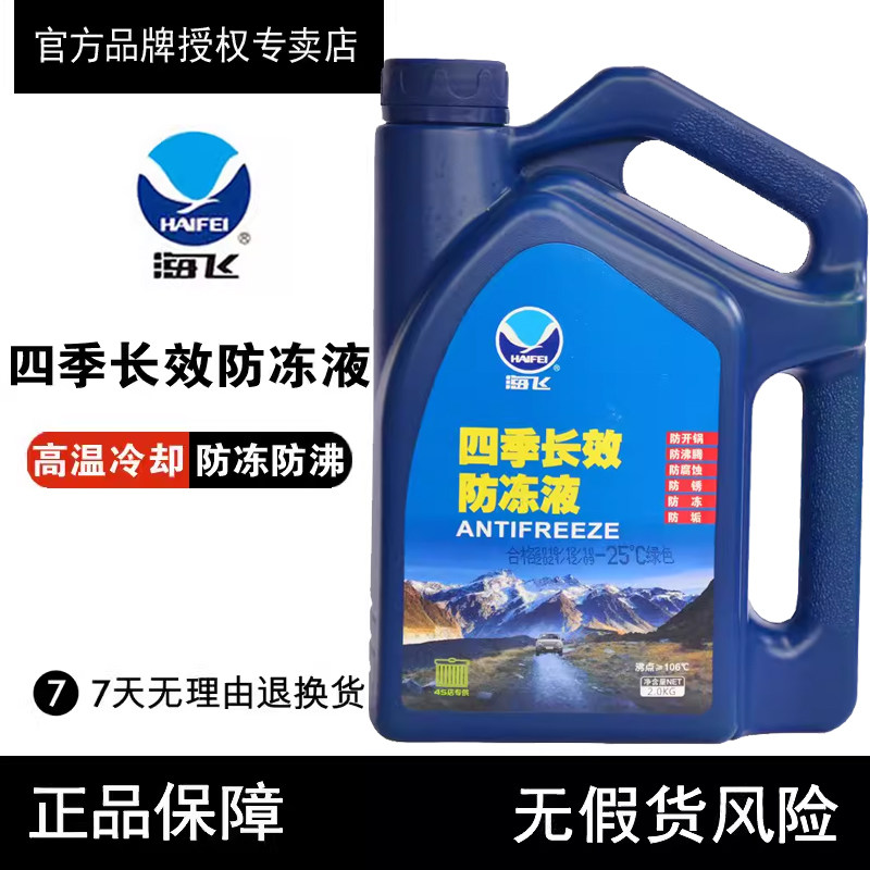 海飞汽车防冻液发动机冷却液水箱宝红色绿色冷冻液四季通用不冻液