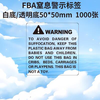 亚马逊WARNING防窒息警示标签