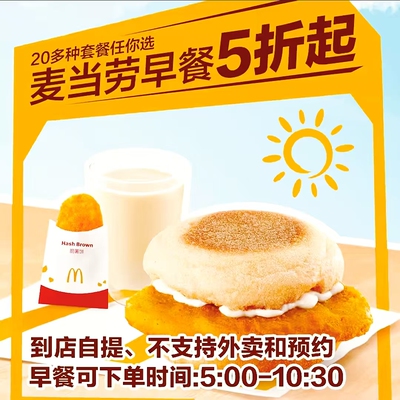 麦当劳早餐代下单全国通用优惠卷