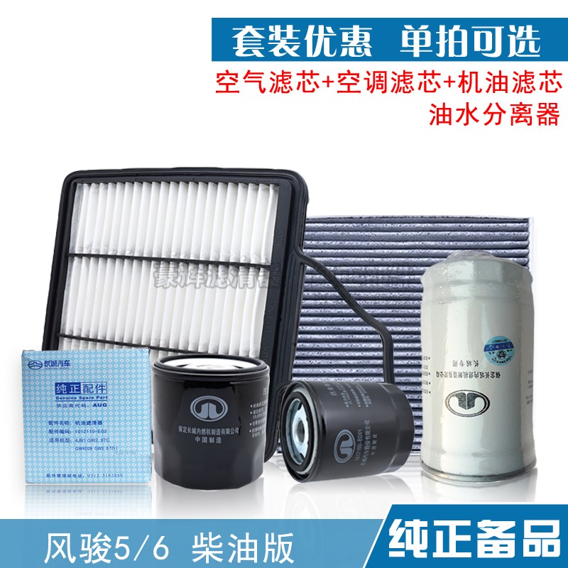 适配长城风骏3风骏5 6空气滤芯空调网机油格柴油版保养滤清器套装