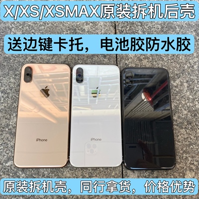 适用于苹果X原装拆机后盖iPhoneXs中框xsmax后壳边框外壳玻璃总成