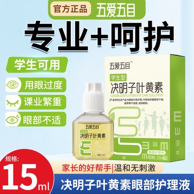 叶黄素决明子护眼液儿童学生适用