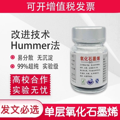 超纯氧化石墨烯1-5层实验级科研易分散GO粉末Hummers法冷冻干燥法
