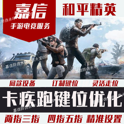 和平精英键位分享码卡轮盘疾跑持续冲刺四指5指六指键位优化设置