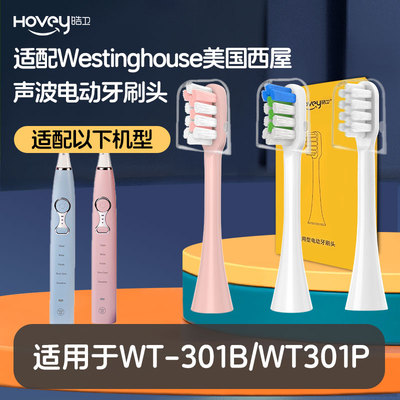 适配Westinghouse美国西屋电动牙刷头WT-301B/WT301P通用替换头
