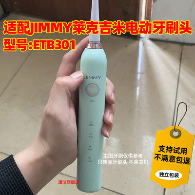 适配JIMMY莱克吉米电动牙刷头ETB301替换头ETB302通用