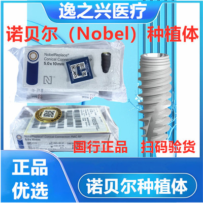 瑞典诺贝尔Nobel种植体系统诺保科PCC牙齿修复种植体【国行正品】