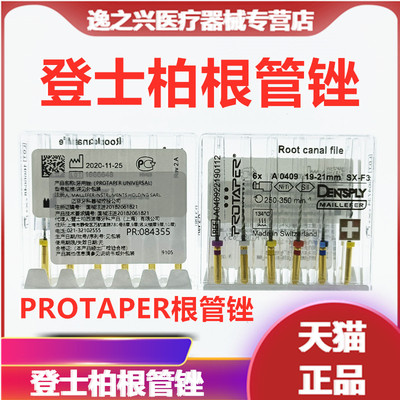 登士柏机用锉PROTAPER根管锉齿科牙科材料口腔机用精修锉6支 包邮