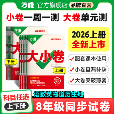 2026季万唯大小卷八年级上下册语文数学英语生物政治历史人教北师大湘教版地理生物全套试卷小四门期末复习冲刺辅导测试卷万维