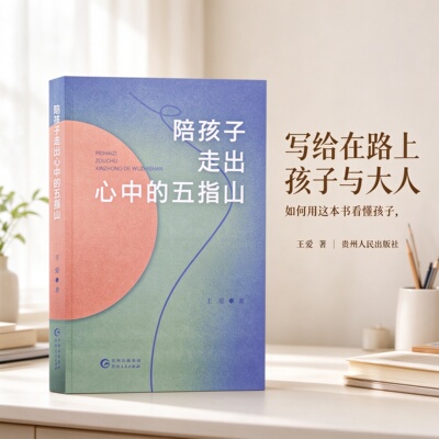 陪孩子走出心中的五指山 王爱 贵州人民出版社 青春期教育 亲子关系 青少年心理学 家庭教育 八十一回 青少年家庭教育心理书籍