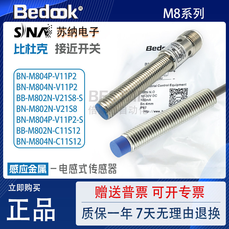 Bedook比杜克BN-M804P-V11P2 4N-C11S12接近开关BB-M802N-V21S8-S_虎窝淘