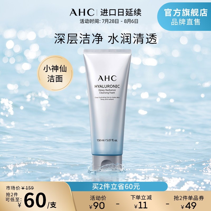 AHC小神仙洗面奶深层温和清洁焕亮水润男女护肤官方旗舰店正品_虎窝淘