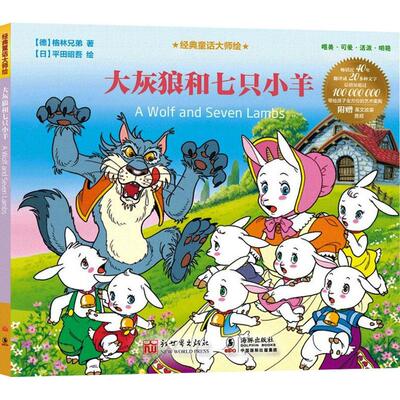 大灰狼和七只小羊-A WOLF AND SEVEN LAMBS