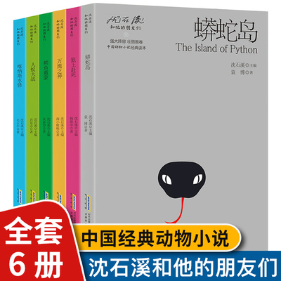 沈石溪和他的朋友们动物小说读本