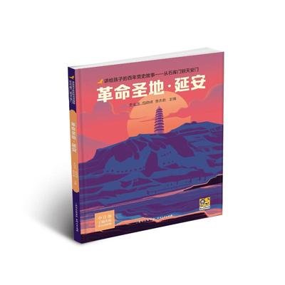 革命圣地·延安/星火燎原·井冈山/决胜千里·西柏坡/风展旌旗·瑞金/开天辟地·石库门/伟大转折·遵义 讲给孩子的百年党史故事
