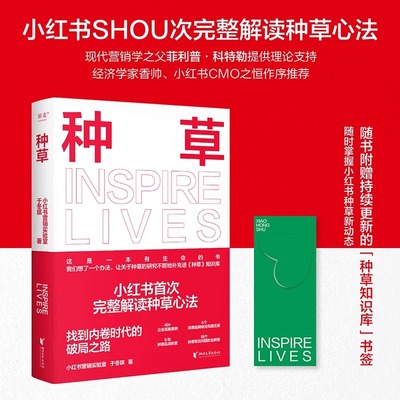 【赠书签】种草 小红书官方出品解读种草心法 一本书把种草全讲透彻 自媒体电商小红薯文案推广运营营销类书籍 小红书爆款规律