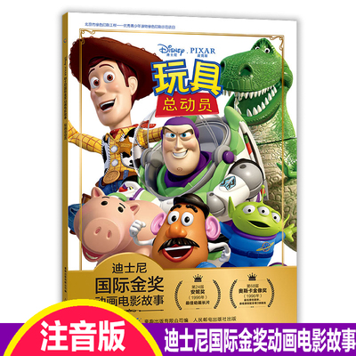 玩具总动员迪士尼国际金奖动画电影故书 6-8-10-12岁少儿童文学故事书卡通动漫画书籍益智游戏书 小学生一二三四五六年级课外读物