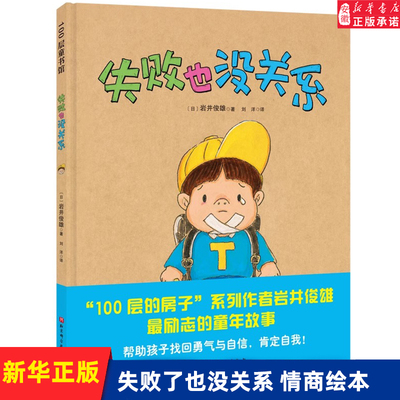 失败了也没关系 幼儿情商励志绘本图画书0-3-6岁宝宝睡前故事书幼儿园小中大班推荐儿童早教认知启蒙绘本家长亲子阅读书籍