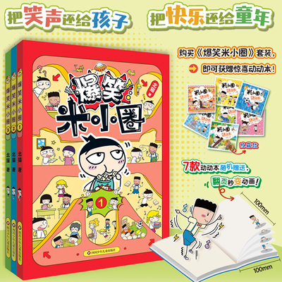 【新书上市】爆笑米小圈全套3册 随机赠送动动本1册米小圈爆笑校园漫画书米小圈上学记脑筋急转弯成语故事快乐大语文 儿童课外阅读