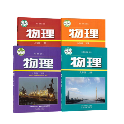 沪粤版八九年级上下册物理课本书教材教科书上海教育出版社广东教育出版社沪粤版初中89年级上下学期物理学生用书课本新华书店直发