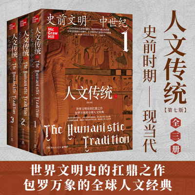 人文传统123册任选 费尔罗 世界文明史的扛鼎之作 一部系统的人文经典教材 一幅横跨多个世纪的百科全景 一个精彩纷呈的人文世界