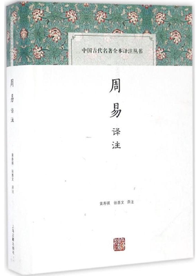 周易译注 黄寿祺/张善文译注 中国古代名著全本译注丛书 国学古籍 正版图书籍 上海古籍 世纪出版
