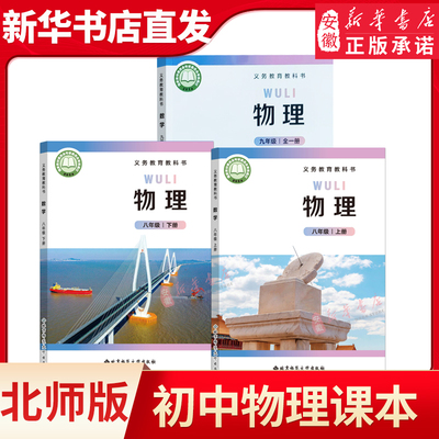 新华书店正版北师大版初中物理课本全套北师大八年级上册物理八年级下册物理九年级全一册物理书教材课本北师版初中物理教材全套
