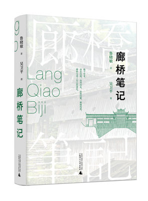 廊桥笔记 吴卫平摄 中国古代廊桥梁建筑艺术摄影集图解廊桥制作工艺发展历史风水文化宗教信仰中国古代木造建筑文化广西师大