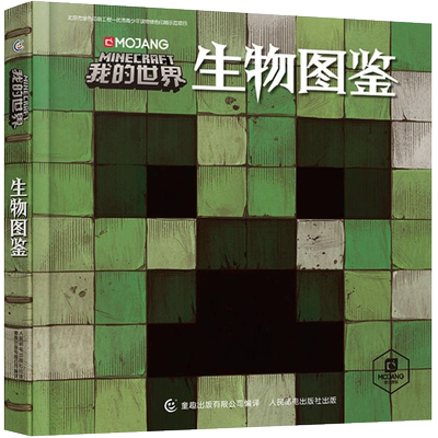 精装我的世界生物图鉴 我的世界书漫画书游戏攻略乐高Minecraft官方游戏图鉴书世界生存指南生物百科奥秘3-6-12周岁儿童益智游戏书