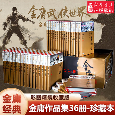 金庸作品集全36册新修珍