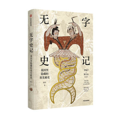 无字史记 波音 著 从基因的角度了解祖先的生活和迁徙以及和世界上其他人的血缘关系 祖先秘史 中信出版社9787521734256 新华正版