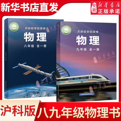 初中八九年级全一册物理课本沪科版初二初三上下册物理教科书上海科学技术出版社 义务教育教科书 物理书89年级全一册学生用书