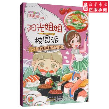 阳光姐姐校园派美味假期大乱炖 伍美珍 主编  6-12周岁小学生一二三四五六年级课外阅读经典文学故事书目新华书店书籍