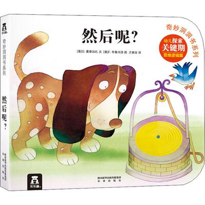 【乐乐趣童书】然后呢? (意)G.曼泰加扎(Giovanna Mantegazza) 低幼启蒙 少儿 未来出版社