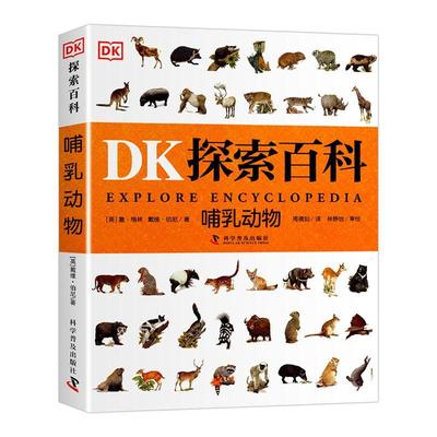 DK探索百科 哺乳动物 一二三四五六年级小学生课外阅读书6~12岁儿童百科全书自然科普书dk探索百科新华正版 科学普及出版社