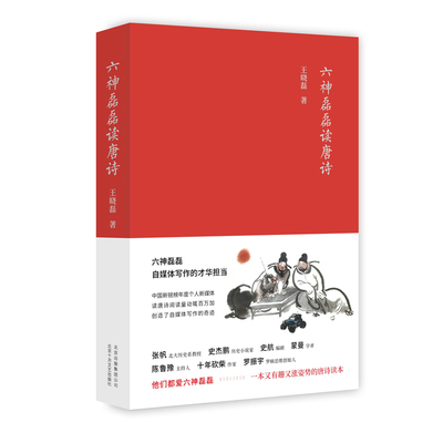六神磊磊读唐诗 王晓磊著 六神磊磊经久不衰的唐诗读本 南北朝末期到唐朝的四百年历史 中国当代随笔诗歌诗词赏析精彩解读