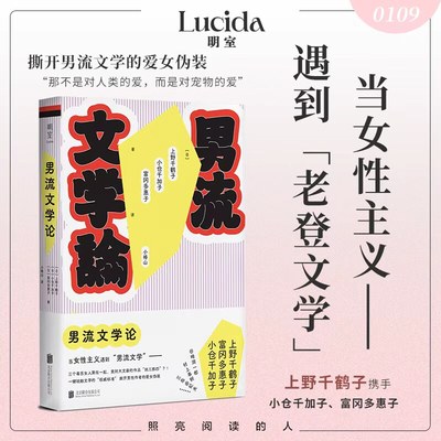 男流文学论 上野千鹤子领衔重读男性作家经典名作 撕破男性作者的爱女伪装谷崎润一郎村上春树三岛由纪夫等 社会科学