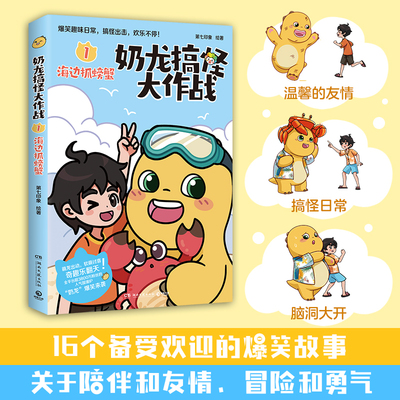 奶龙搞怪大作战1：海边抓螃蟹 第七印象 全网超3800万 的国漫IP奶龙爆笑来袭，搞怪出击，软萌讨喜，奇趣乐翻天！