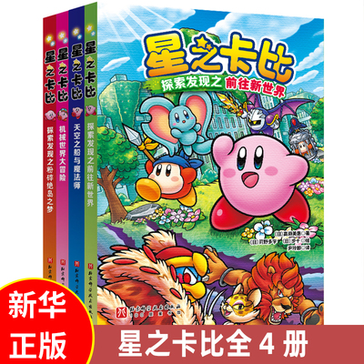 星之卡比全4册简体中文版星之卡比官方小说儿童文学同名游戏改编 勇敢冒险性格养成 儿童奇幻长篇小说探索发现天空之船与魔法师
