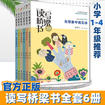 【官方正版】读写桥梁书系列6册读名家学写作技巧范文素材林良林世仁那个火车头外公镜子里的我小学生二三四年级提高语文阅读书籍