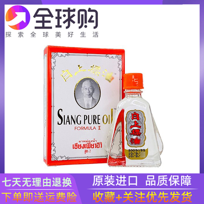 泰国本土原装SIANG PUER OlL白上标精油3/7/25ml