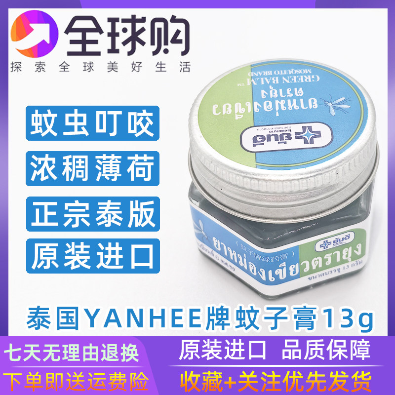 泰国yanhee蚊子牌绿药膏免税同款青草蚊膏止防蚊虫叮咬儿童痒薄荷